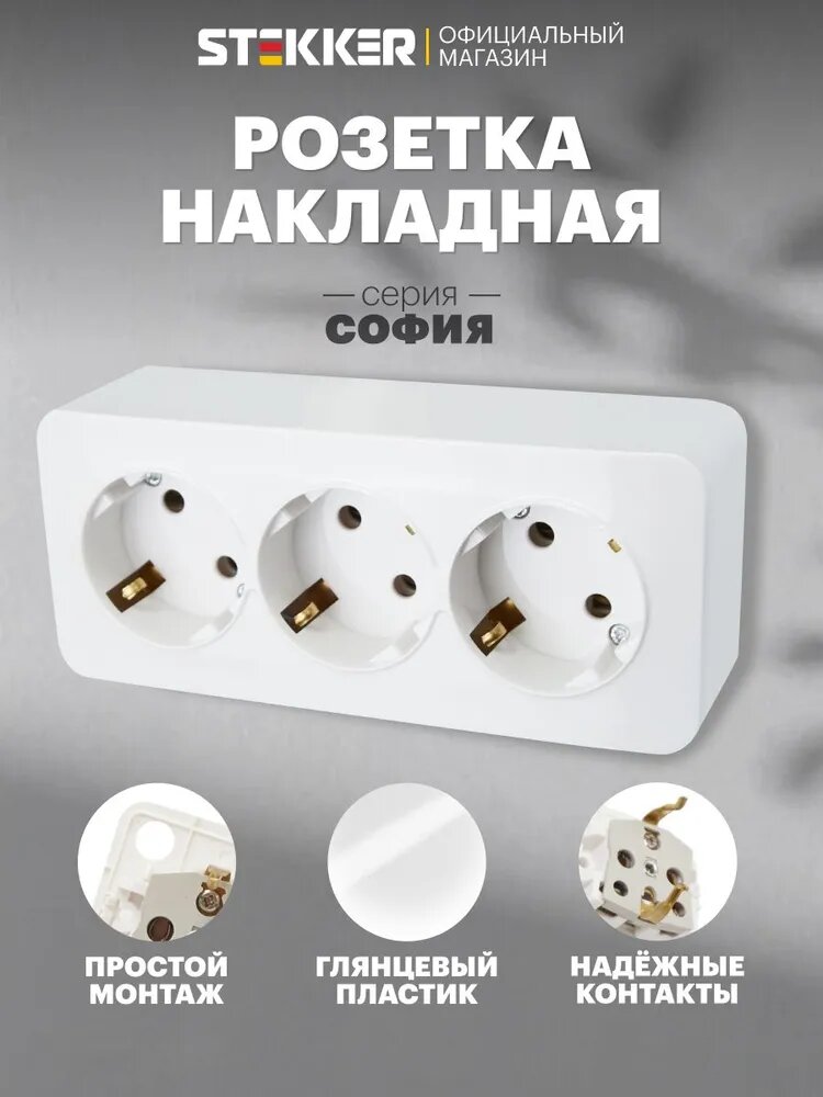 Розетка накладная тройная с заземлением, белый, 16А 250В, Stekker MST16-13-01 София 49306
