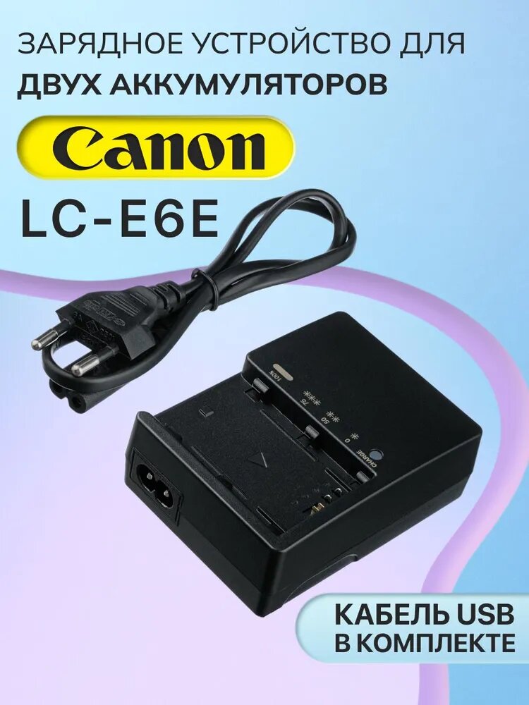 Зарядное устройство LC-E6E, LC-E6 для аккумулятора LP-E6 (LP-E6N), фотоаппаратов Canon EOS 5D, 60D, 6D, 5D Mark II