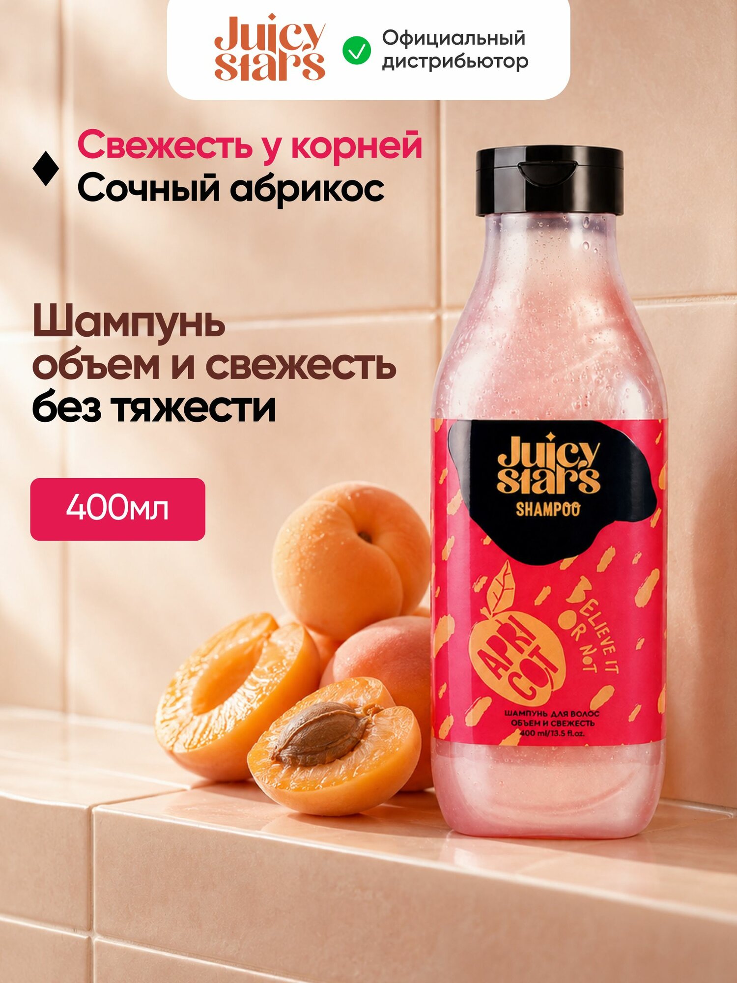 JUICY STARS Шампунь для волос объем и свежесть абрикос крышеснос BELIEVE IT OR NOT APRICOT (короткий срок)