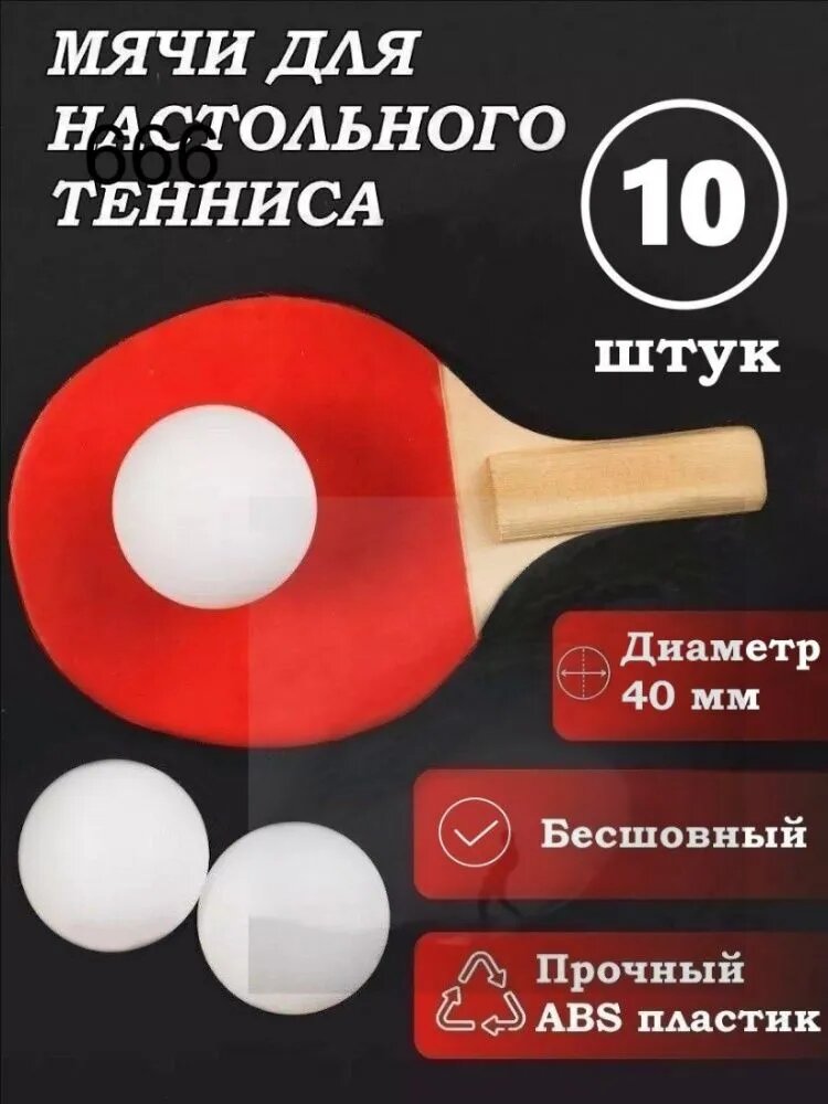 Шарики для пинг-понга 10шт