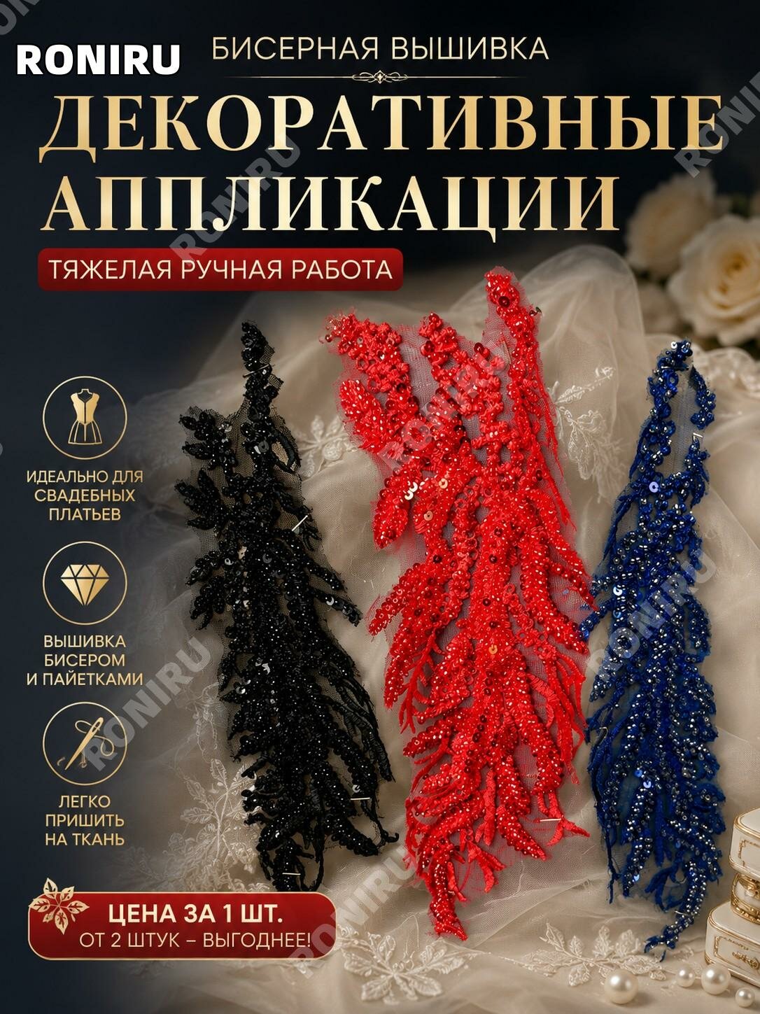 Красная вышитая аппликация с бисером и пайетками, декоративная нашивка для свадебного платья детской одежды DIY