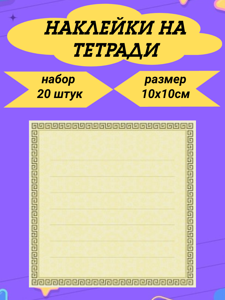 Наклейки на тетради. 10х10 см / набор 20 штук