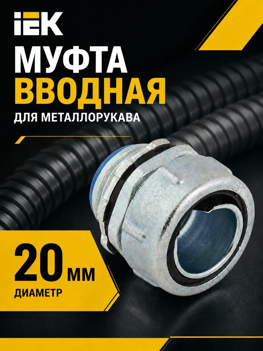 Муфта вводная 20мм IP54 металл IEK РКН-20