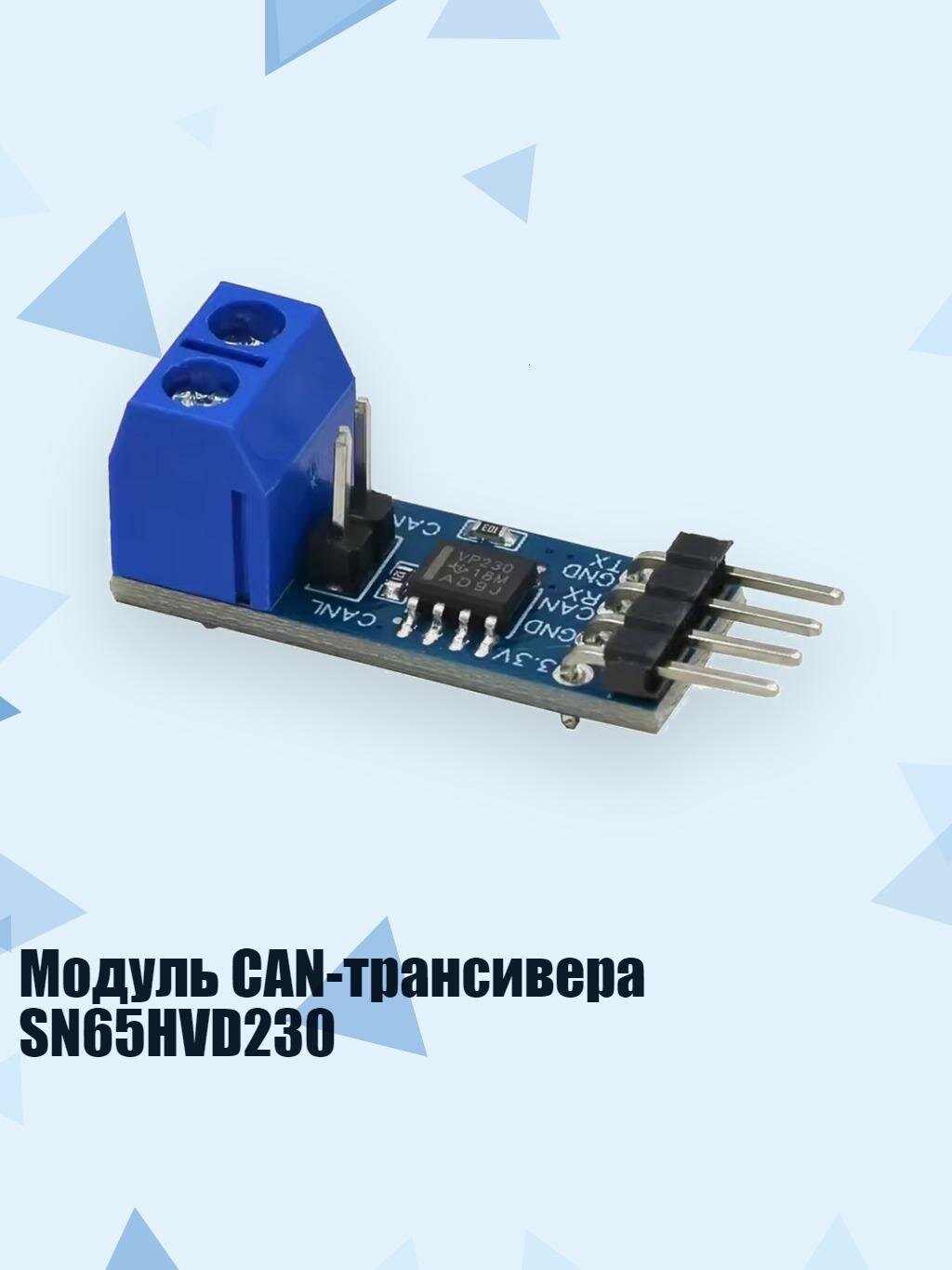Модуль CAN-трансивера SN65HVD230