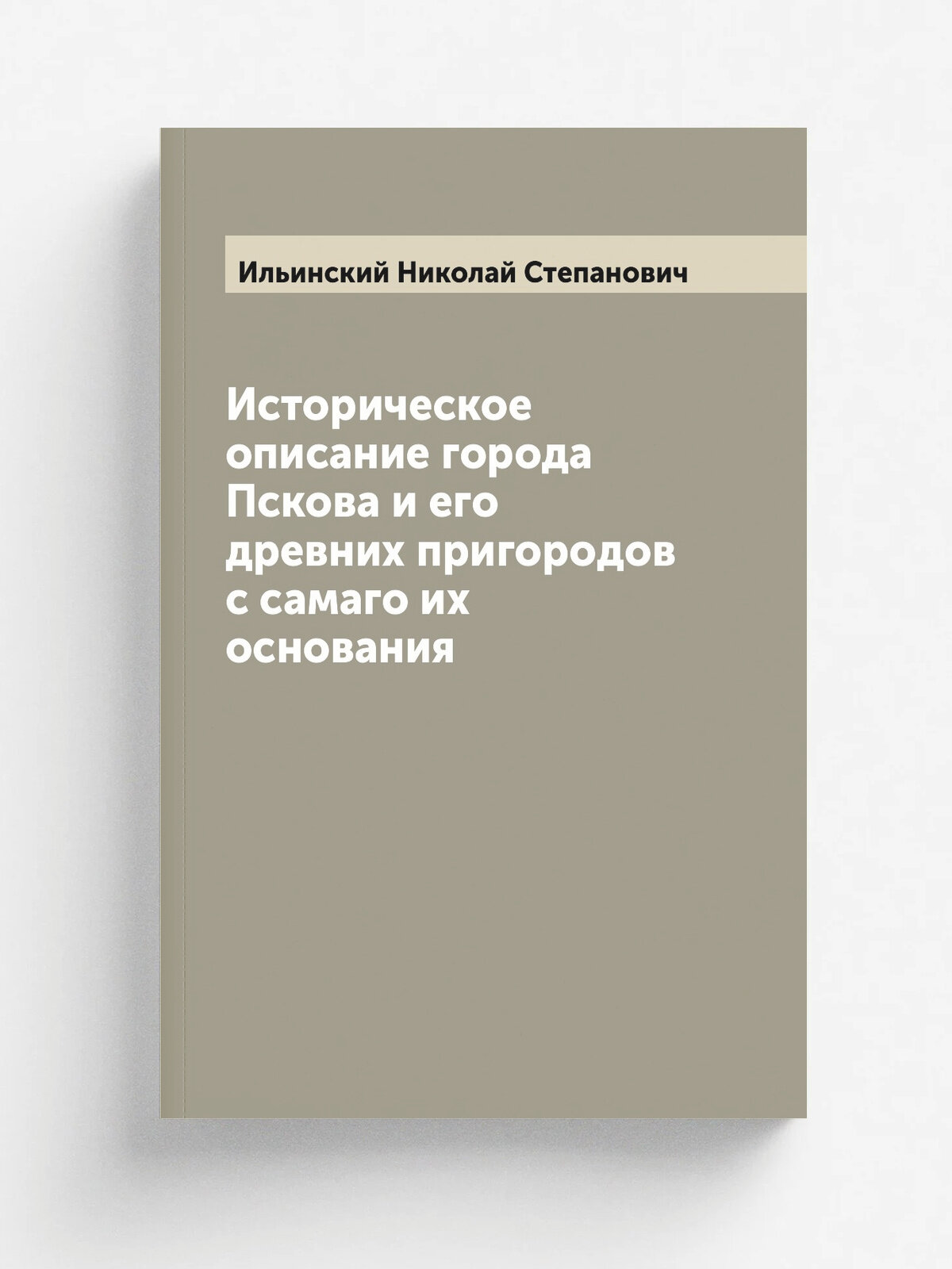 Историческое описание города Пскова и его древних пригородов с самаго их основания