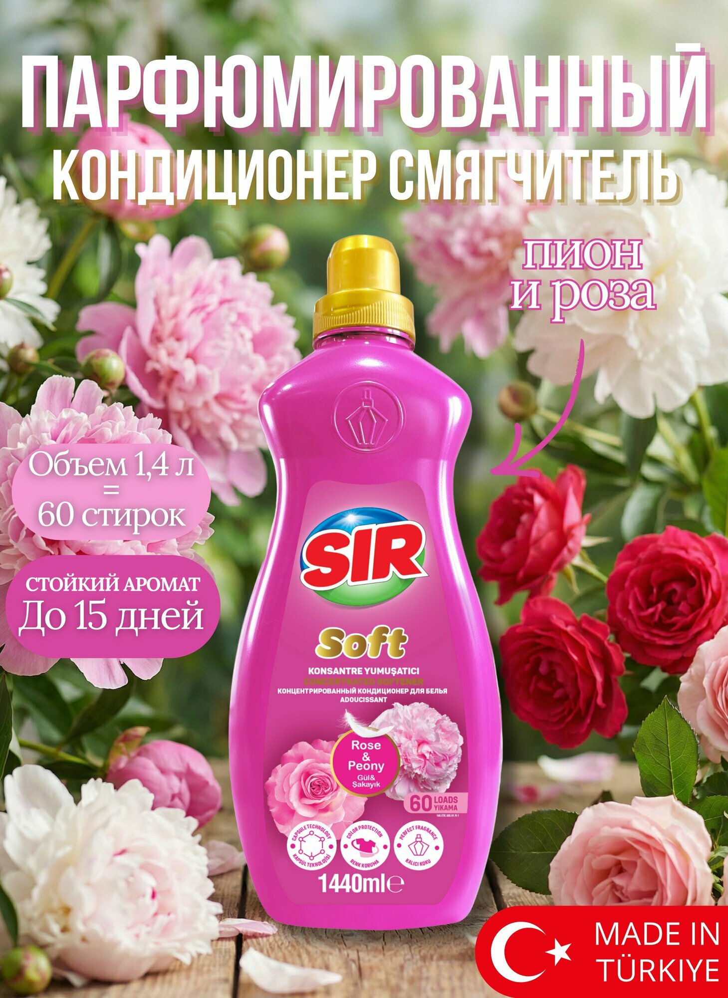 Кондиционер для белья SIR аромат роза и пион парфюмированный, ополаскиватель 1440 мл, смягчитель Турция