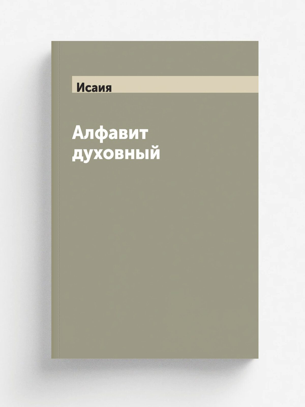 Алфавит духовный