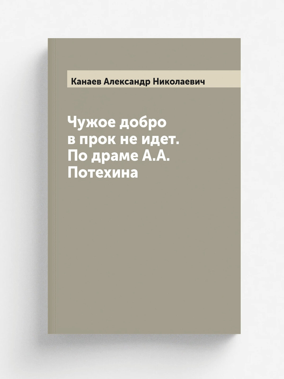 Чужое добро в прок не идет. По драме А. А. Потехина