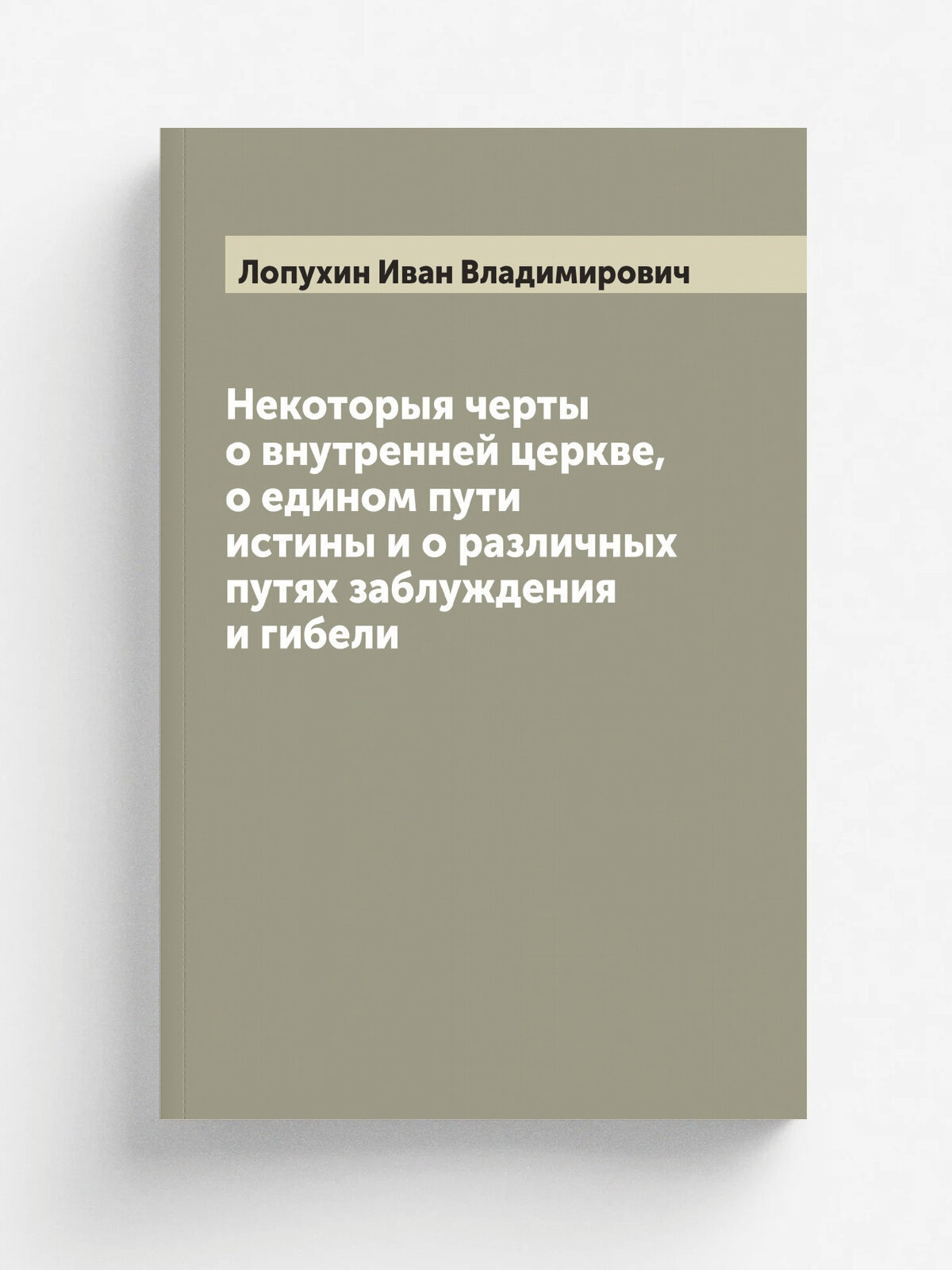 Некоторыя черты о внутренней церкве, о едином пути истины и о различных путях заблуждения и гибели