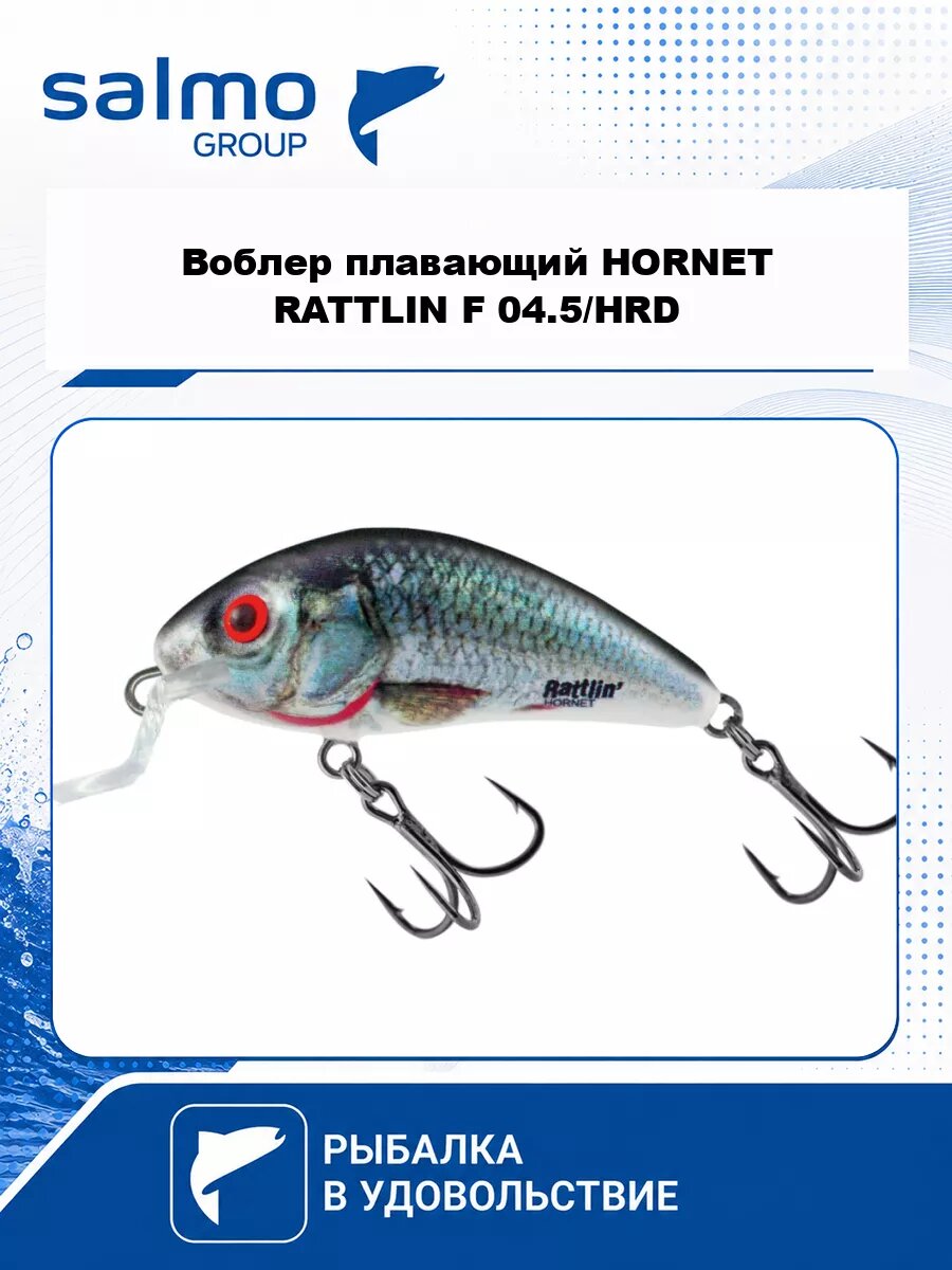 Воблер плавающий Salmo HORNET RATTLIN F 04.5/HRD