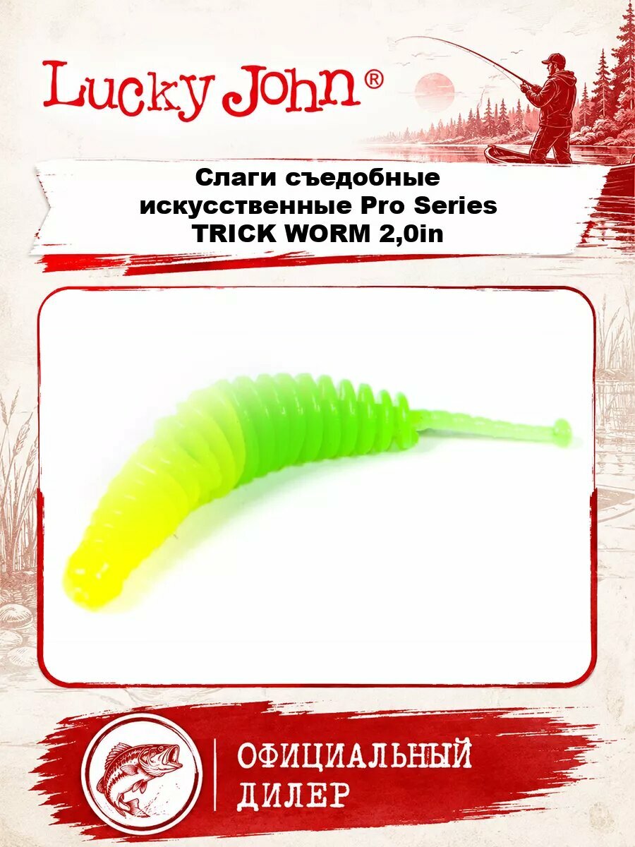 Слаги съедобные искусственные LJ Pro Series TRICK WORM 2,0in (05.00)/T90 10шт.