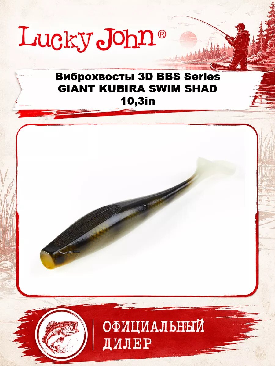 Виброхвосты LJ 3D BBS Series GIANT KUBIRA SWIM SHAD 10,3in (26,00)/PG28 1шт.