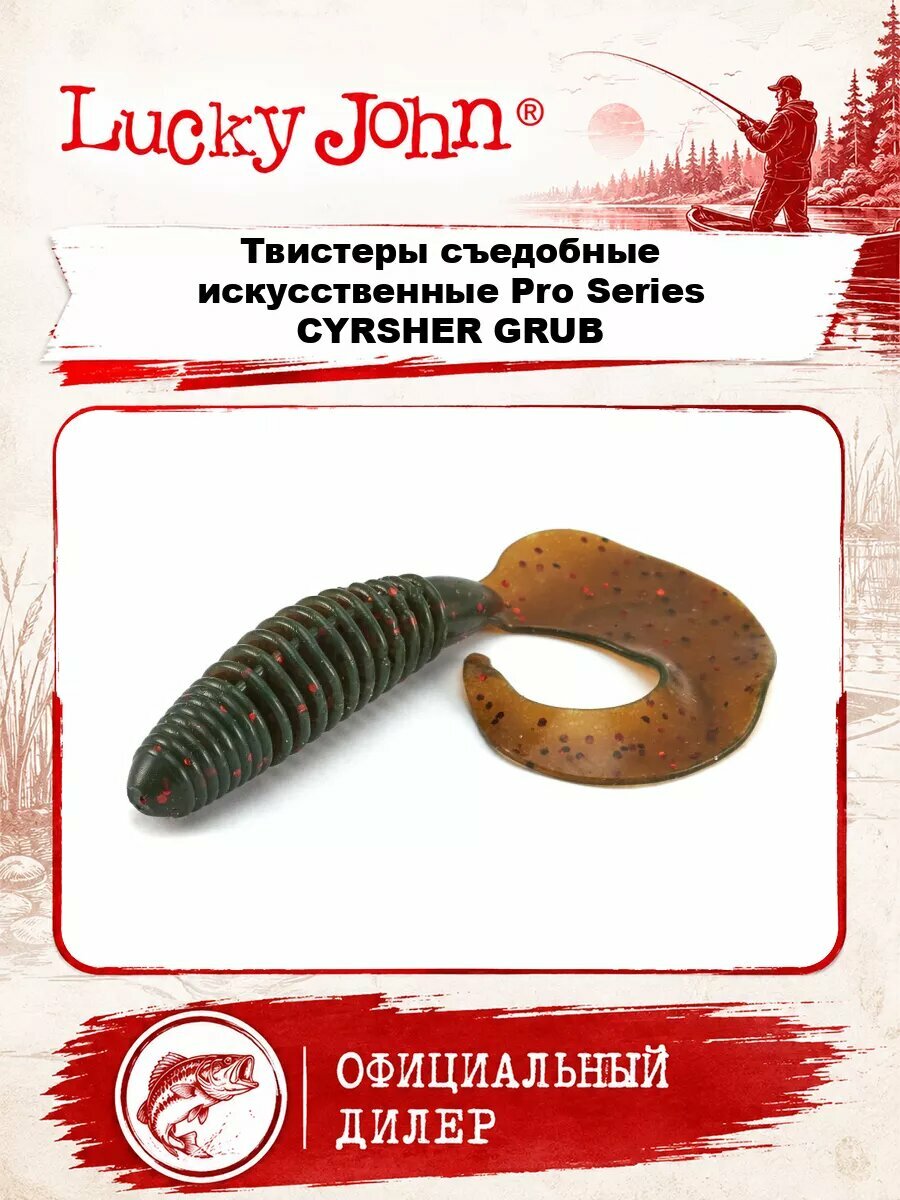 Твистеры съедобные искусственные LJ Pro Series CYRSHER GRUB 3,9in (09.90)/085 5шт.