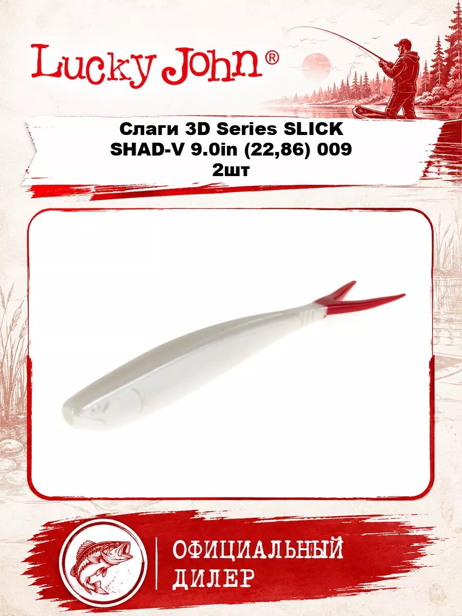 Слаги LJ 3D Series SLICK SHAD-V 9.0in (22,86) 009 2шт.