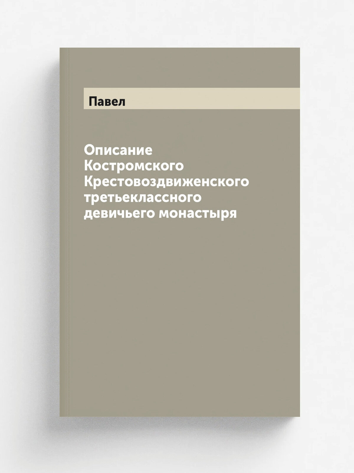 Описание Костромского Крестовоздвиженского третьеклассного девичьего монастыря