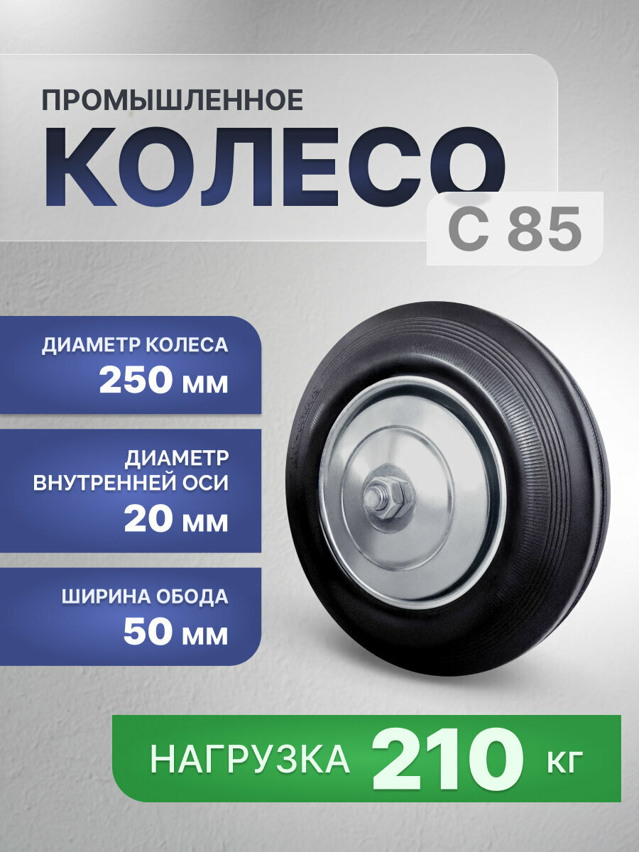 Колесо промышленное для тачки C 85, диаметр 250мм, нагрузка 210кг, 1шт