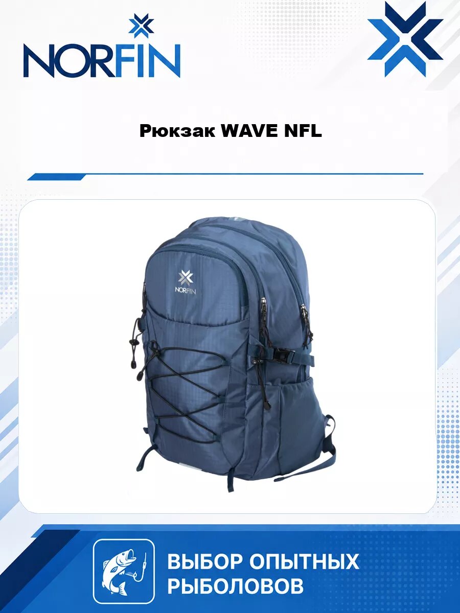 Рюкзак Norfin WAVE NFL
