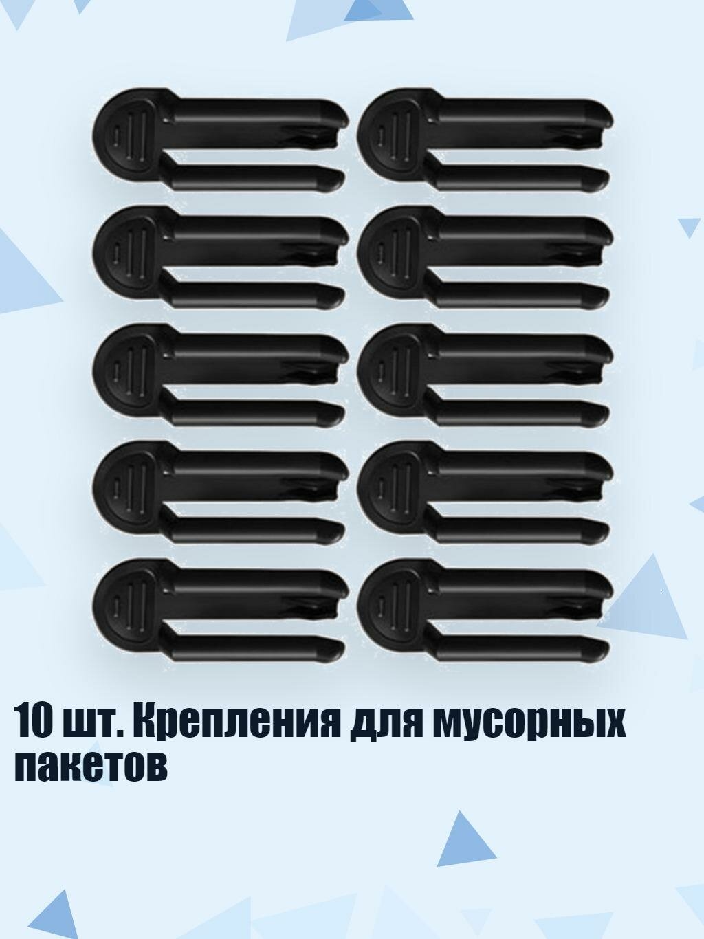 10 шт. Крепления для мусорных пакетов