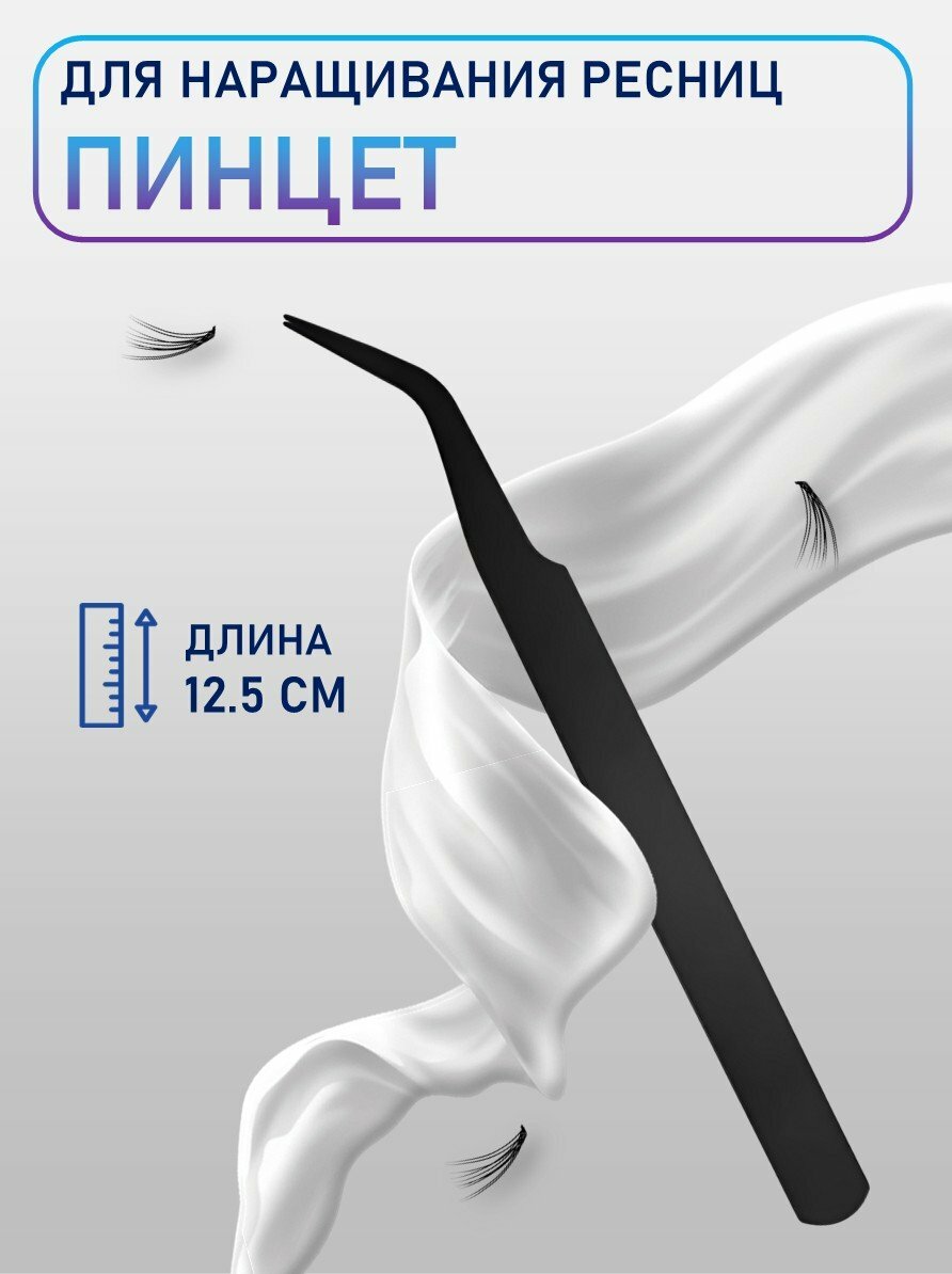 Пинцет для самоклеящихся ресниц, накладных ресниц и пучков чёрный