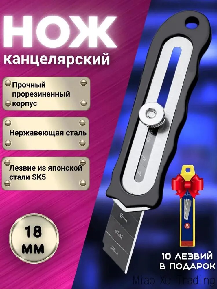 Металлический канцелярский нож 18мм со сменными лезвиями (10 шт)