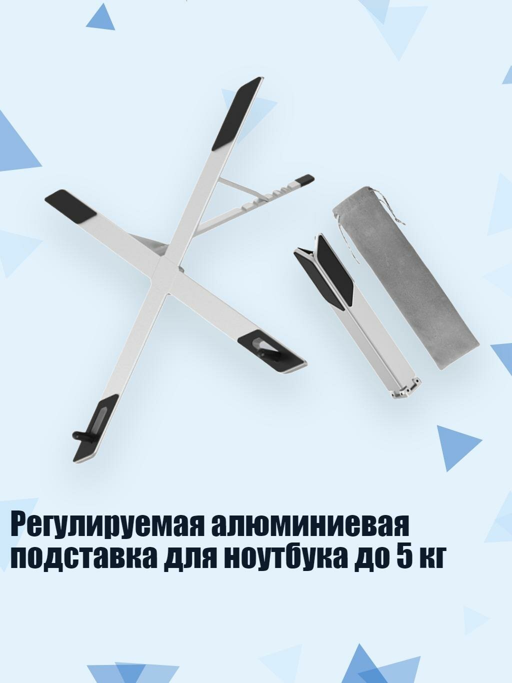 Регулируемая алюминиевая подставка для ноутбука до 5 кг, Серебро