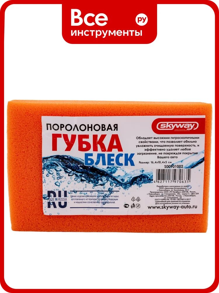 Губка SKYWAY S00901002, поролоновая, для контактной мойки авто, в ассортименте