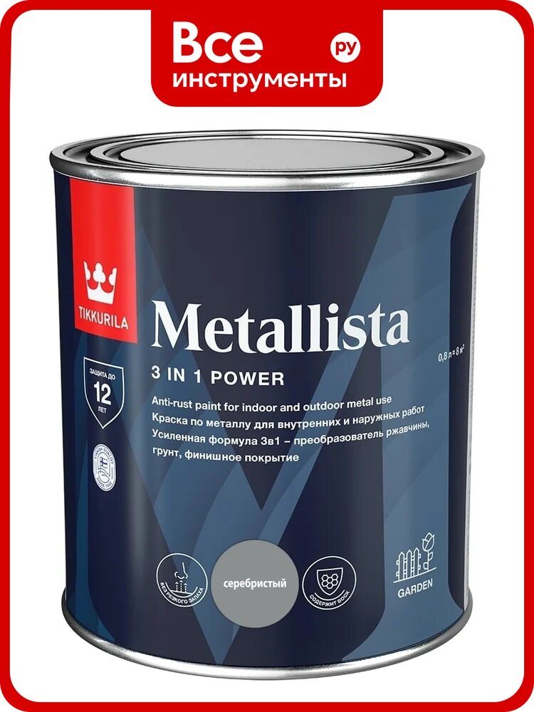 Краска по ржавчине Tikkurila METALLISTA серебристая, гладкая, 0.8 л 700014087