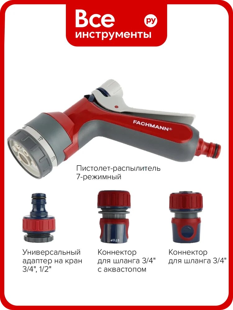 Набор поливочный 6 Garten Experte: Пистолет 7 режимный, набор коннекторов 3/4, адаптер на кран Fachmann 05.187/001, двух