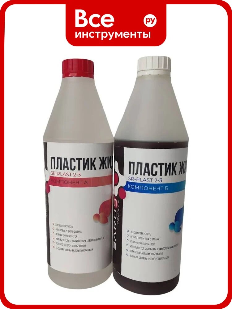 Пластик жидкий Saros Polymer SR-PLAST, для творчества и производства, бежевого цвета, высокая термостойкость