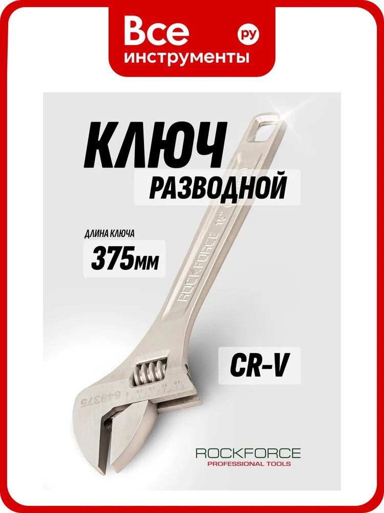 Разводной ключ Rockforce Profi CRV 15-375мм захват 0-45мм, на пластиковом держателе