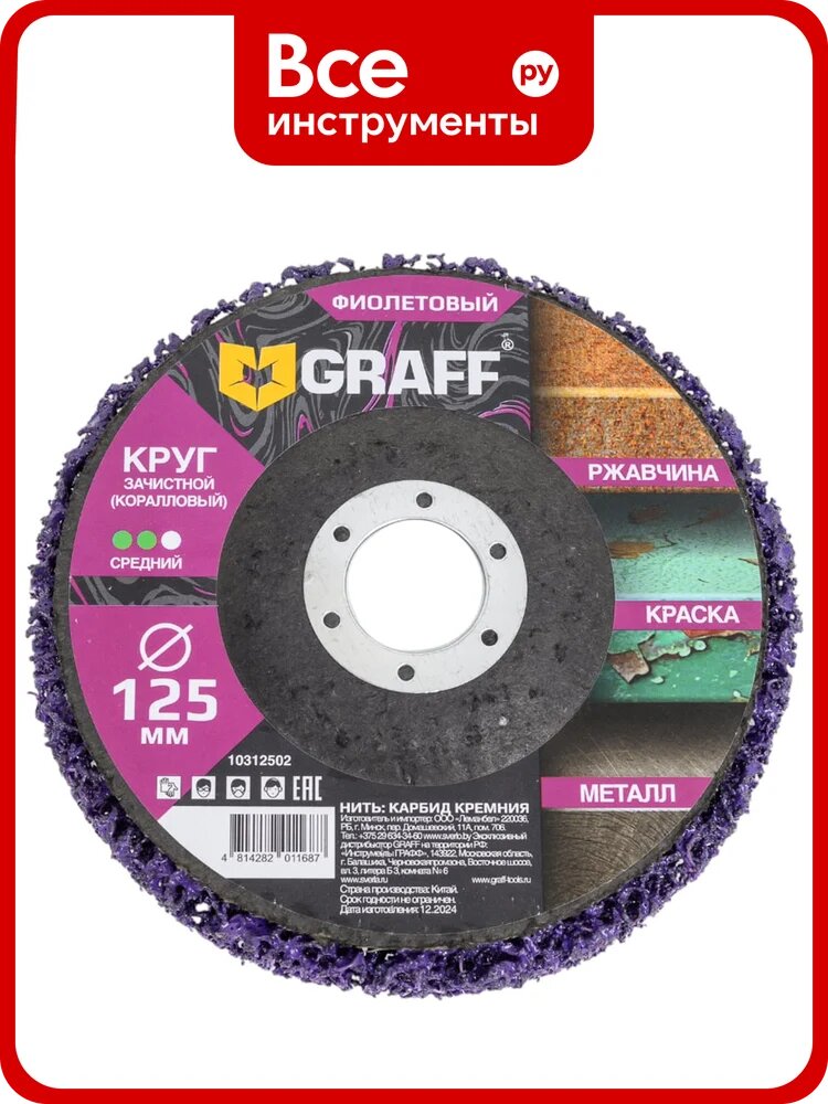Круг, GRAFF, зачистной (коралловый) GRAFF 125 мм, фиолетовый 10312502, зачистки металла, прочный