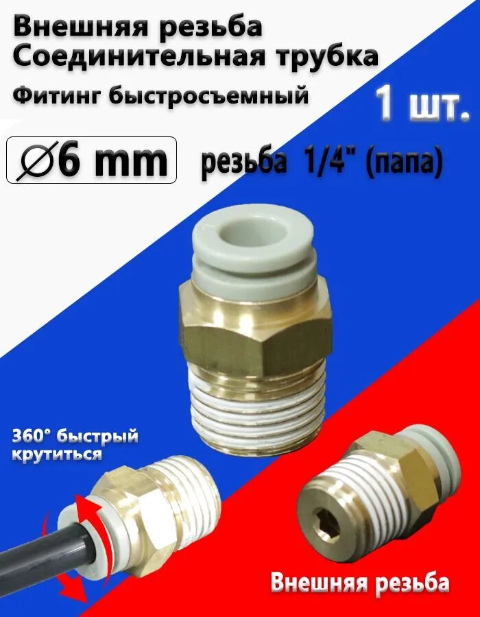 Высшее качество Фитинг быстросъемный, цанговый для пневмосистем, наружная резьба 1/4", 6 мм - 1 шт.