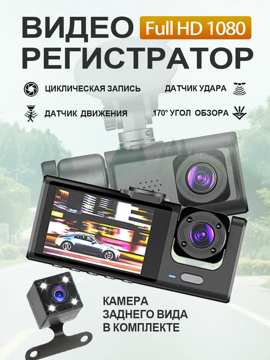 Видеорегистратор автомобильный с камерой заднего вида и камерой салона