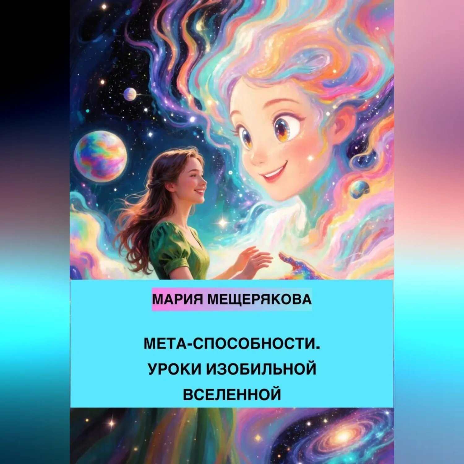Мета-способности. Уроки изобильной вселенной [Аудиокнига]