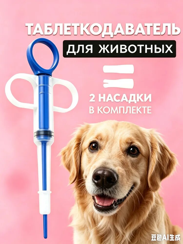 Таблеткодаватель для собак и кошек. Интродьюсер с одной насадкой с разрезом для таблеток