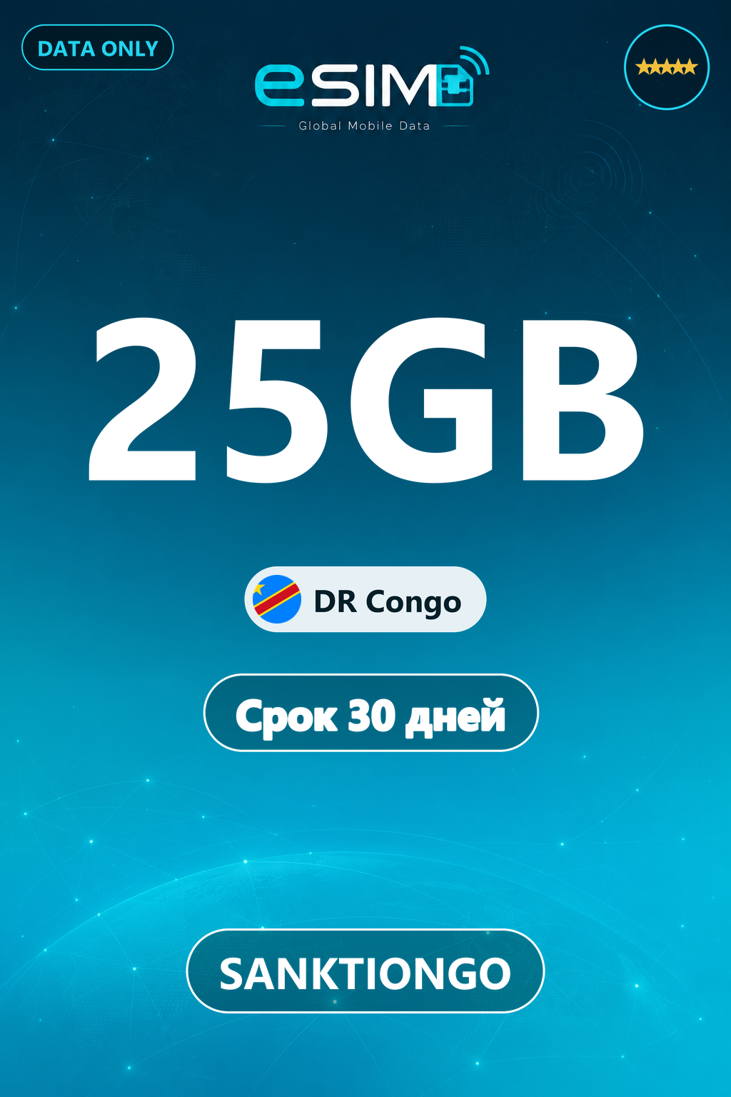 ESIM ДР Конго — 25 ГБ на 30 дней, туристическая сим-карта для интернета в поездках