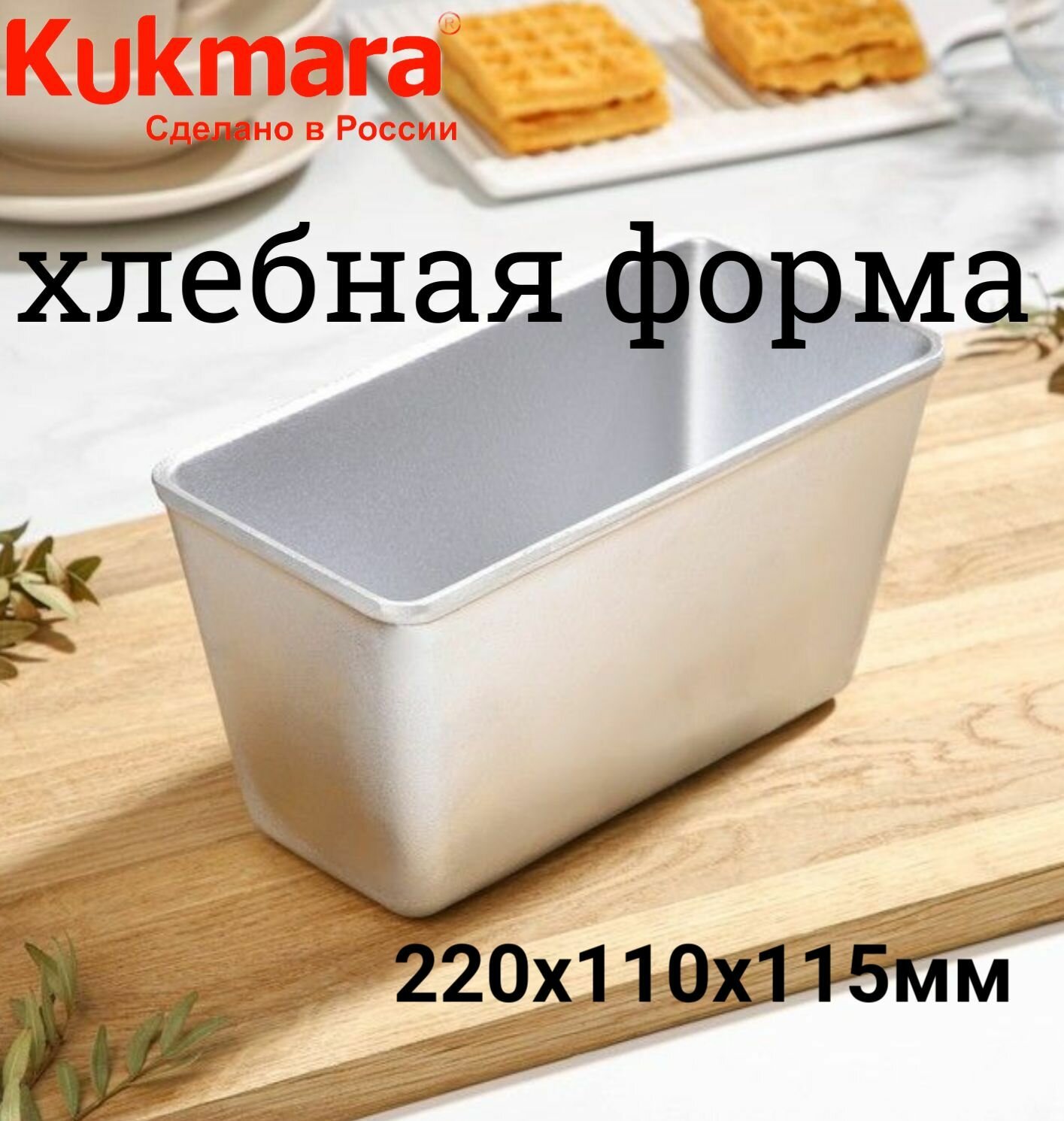 Форма для выпечки хлеба Л7 22х11х11,5 см Kukmara