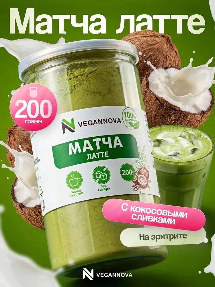 Матча Латте для похудения, зеленая с кокосовыми сливками и эритритом, 200 г / VeganNova