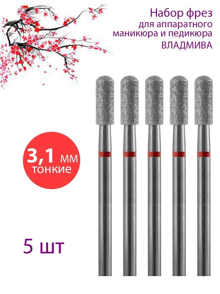 ВладМиВа Фреза алмазная для маникюра и педикюра, кутикулы, d-3.1 мм, Тонкая (красная насечка), упаковка 5 шт, 11 141 514 031