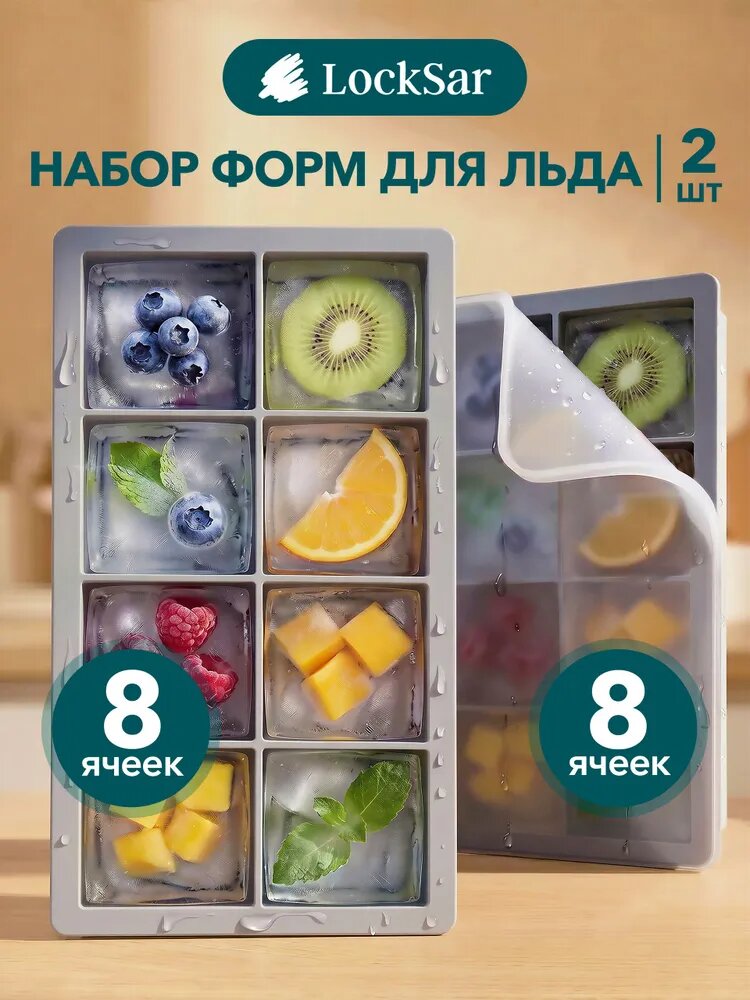 Форма для льда, силиконовая, LockSar, 2 шт по 8 ячеек
