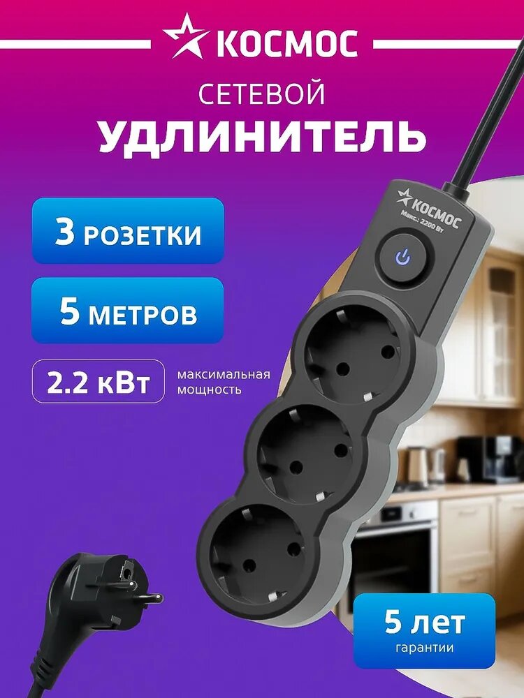 Удлинитель сетевой 5м 3 гнезда, космос 2200Вт, 220В, выключатель
