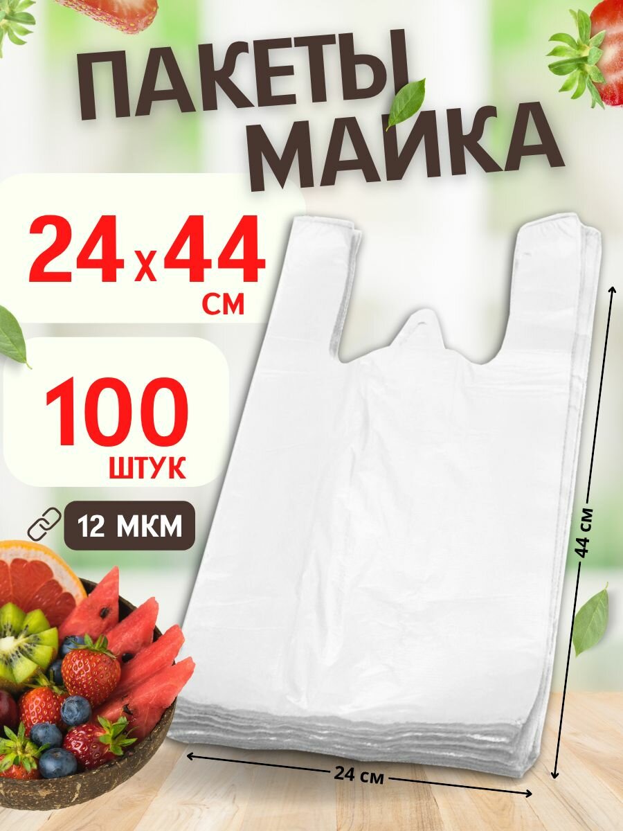Пакет майка фасовочный с ручками 24х44 см, 12 мкм, 100 шт, белый