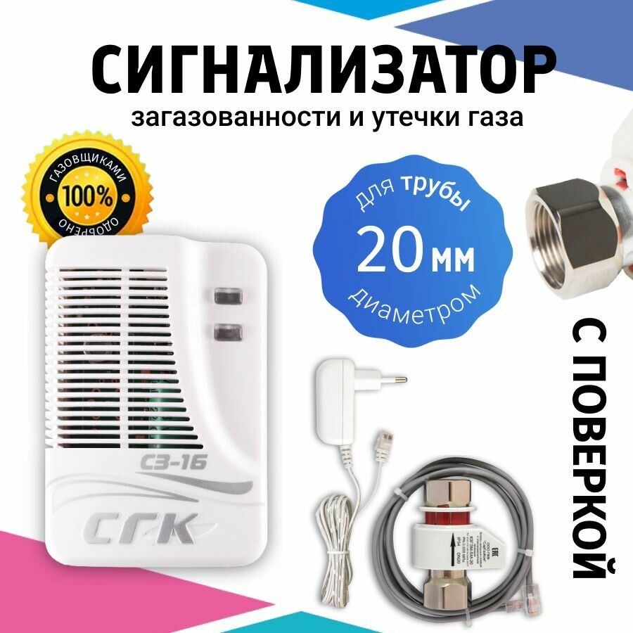 Система контроля загазованности СГК-1-Б-1 CH DN20 бытовая с клапаном запорным газовым. Датчик утечки газа. Обнаружение утечки метана