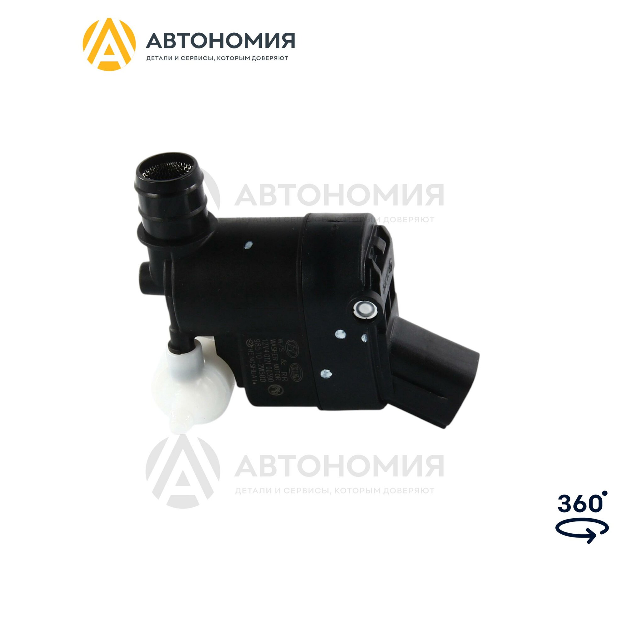Насос омывателя SantaFe 16- Hyundai/KIA 98510-2W500