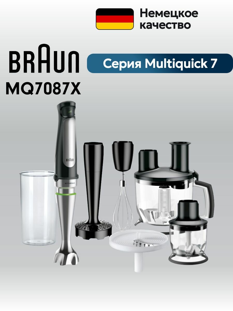 Блендер погружной Braun Multiquick 7 MQ7087X