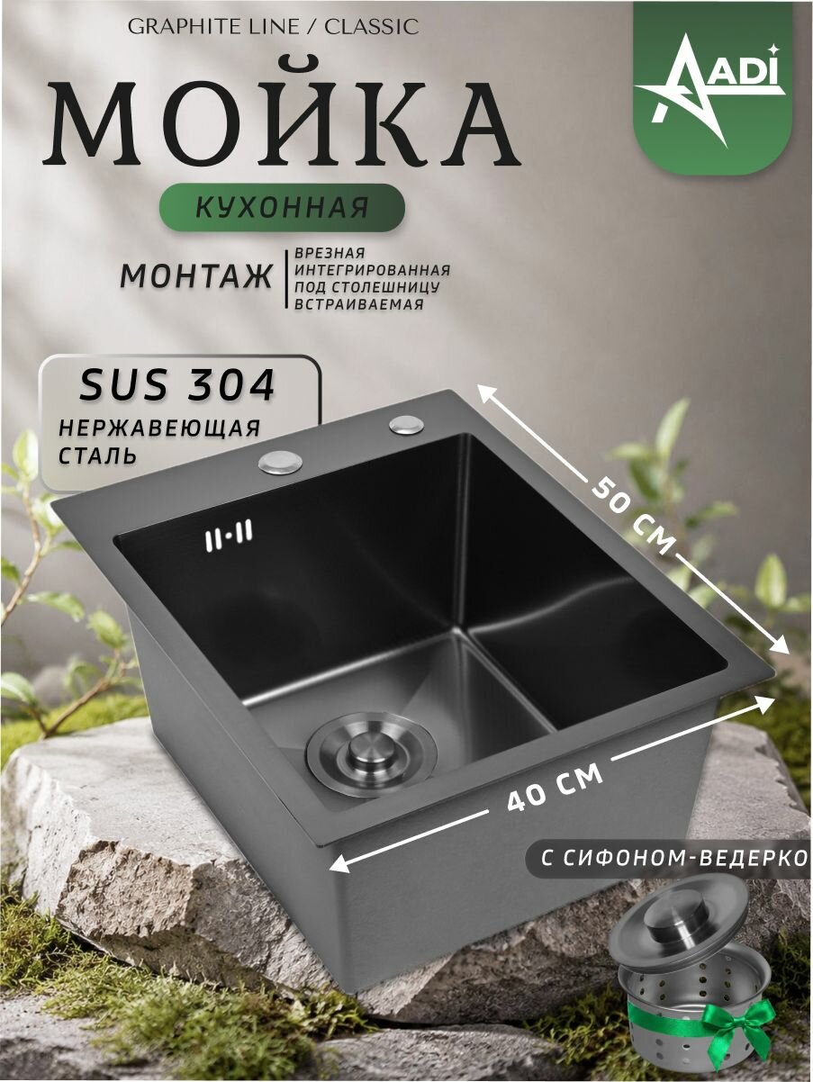 Мойка для кухни нержавеющая, врезная, PVD покрытие графит, AADI 40х50. Сифон с ведерком