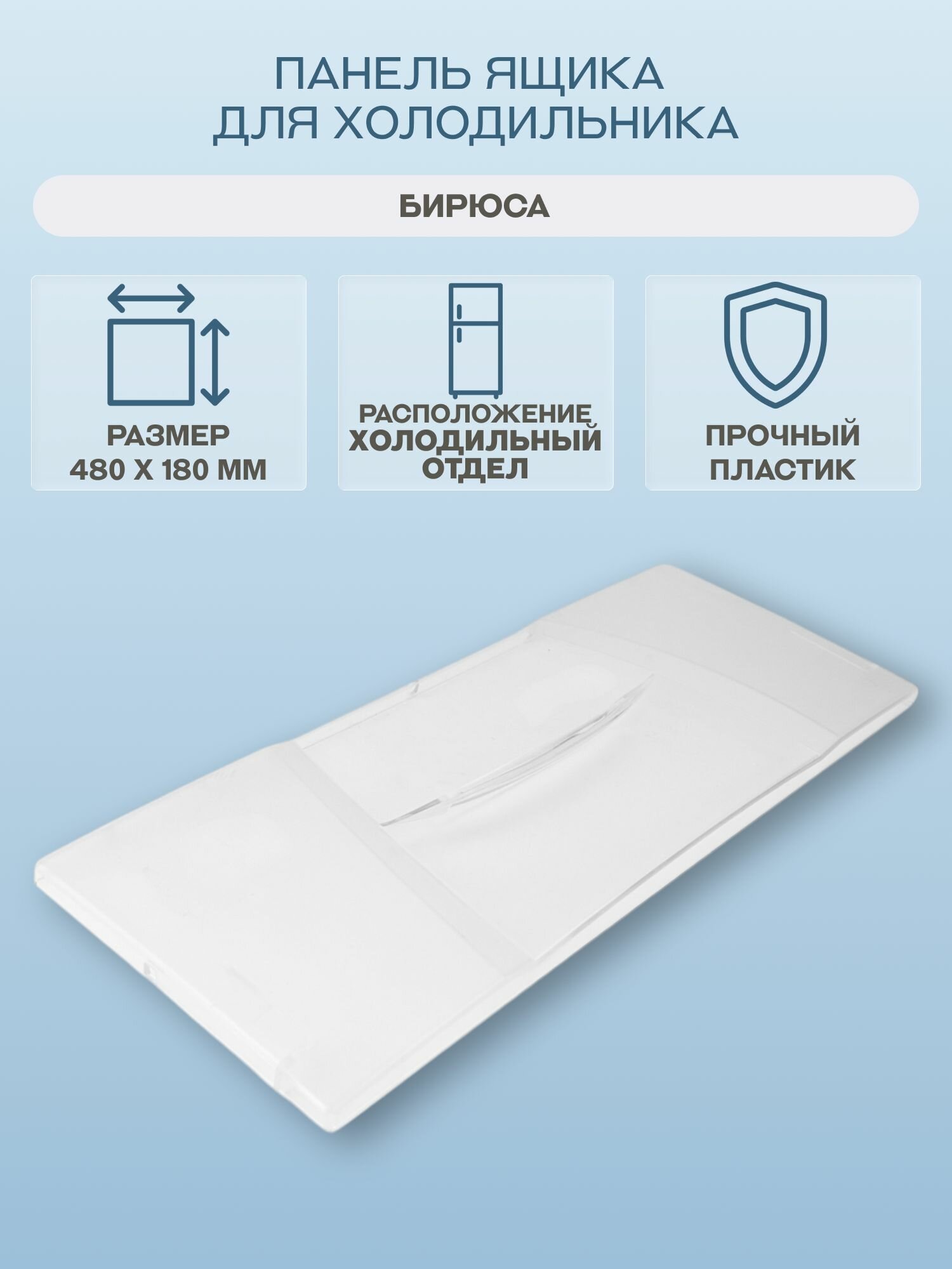 Панель (щиток/крышка) ящика морозильной камеры для холодильника Бирюса 480х180мм/0346001001