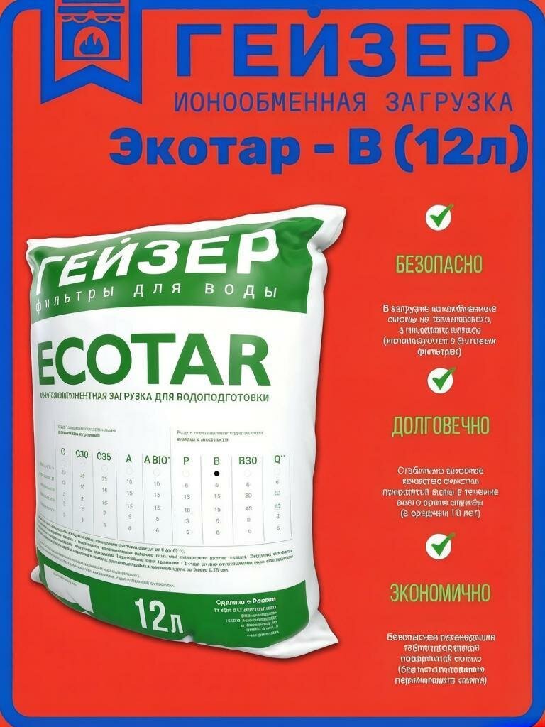 Многоцелевая загрузка Гейзер Экотар В, для очистки воды, 12 л