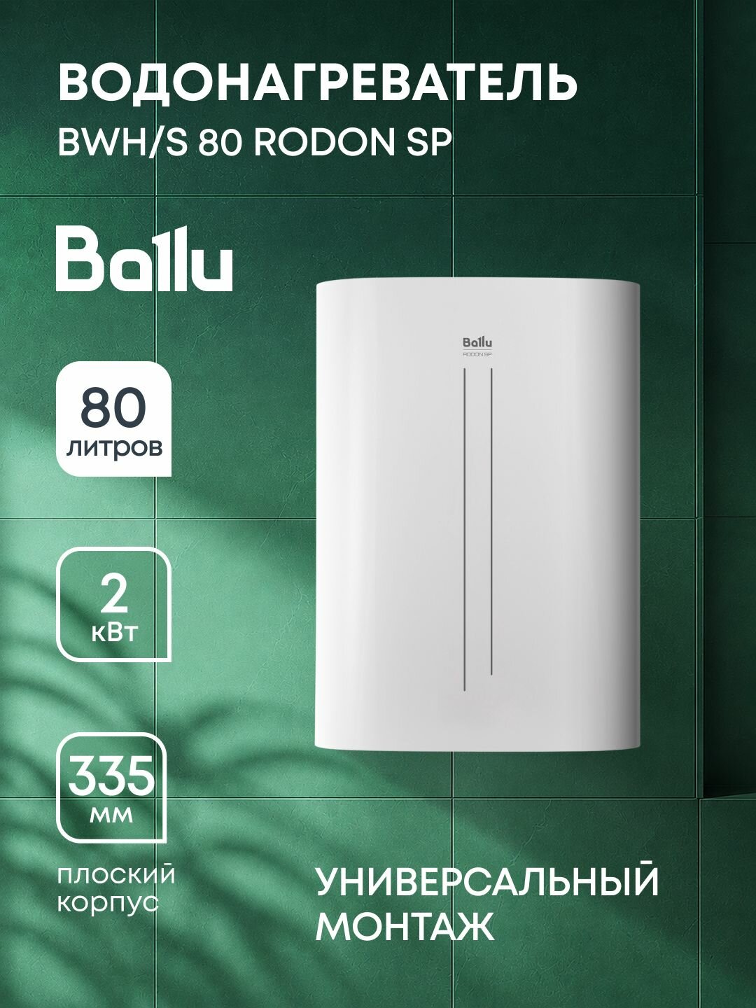 Водонагреватель Ballu BWH/S 80 Rodon SP