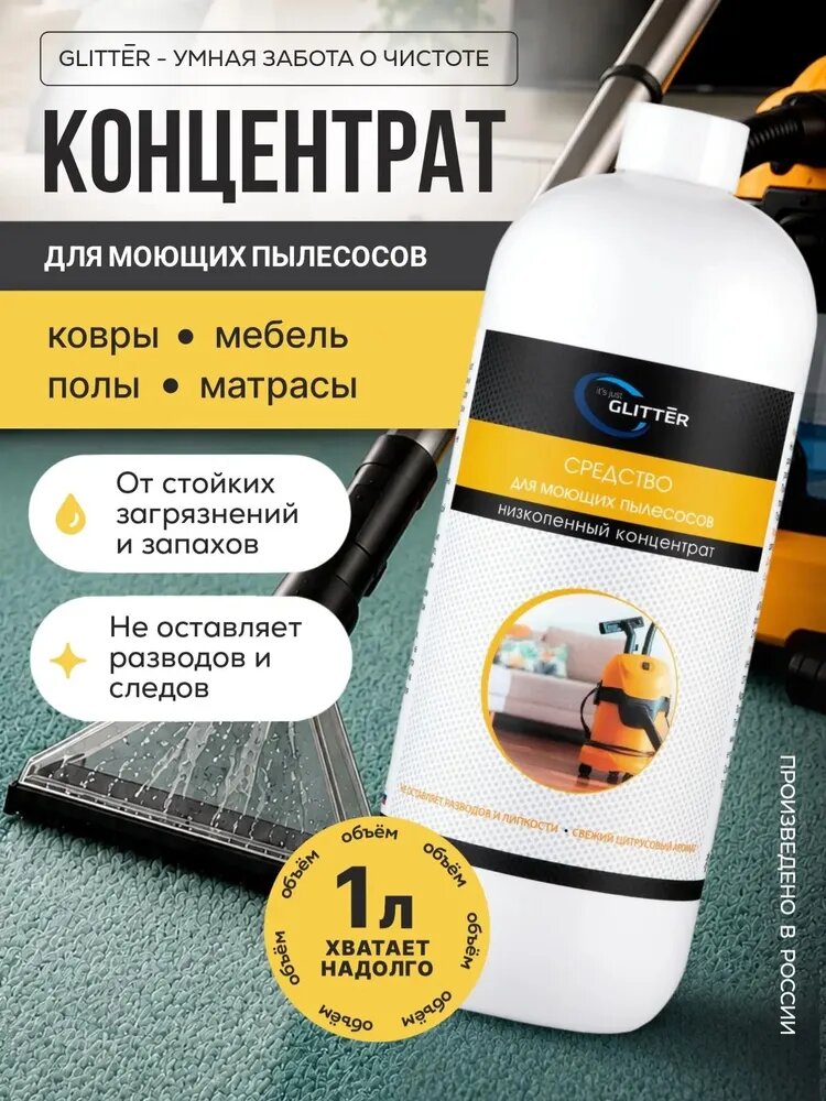 Низкопенное средство для моющего пылесоса, шампунь для робота, универсальное моющее средство для пылесоса, 1 л литр